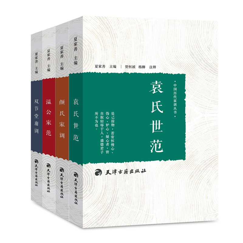 家训家风套装 温公+袁氏+双节堂+颜氏（套装全4册）