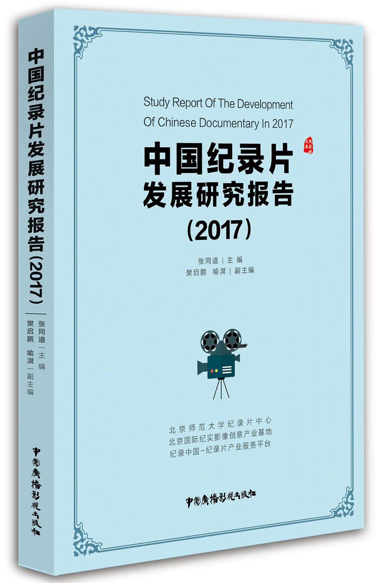 中国纪录片发展研究报告2017/电影眼文库