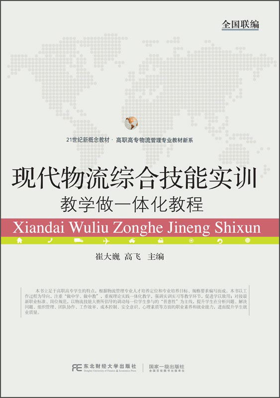 现代物流综合技能实训：教学做一体化教程/21世纪新概念教材·高职高专物流管理专业教材新系