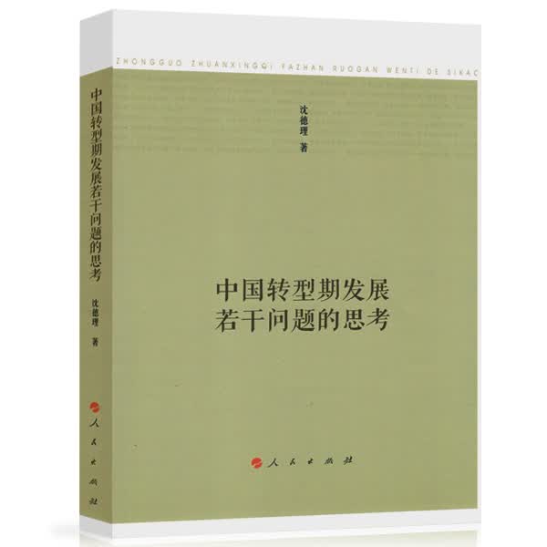 中国转型期发展若干问题的思考9787010170800