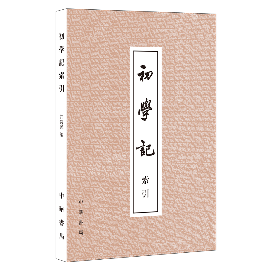 初学记（套装上下册） 初学记索引