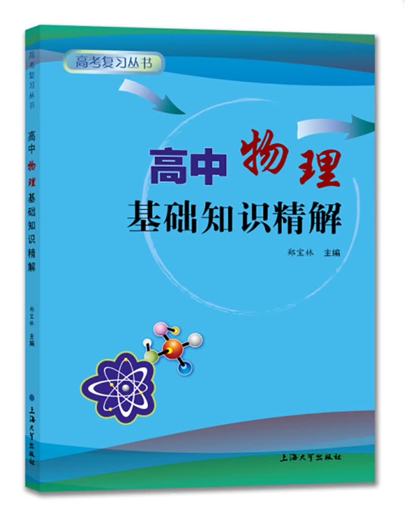 高中物理基础知识精解
