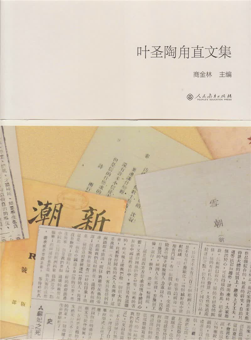 叶圣陶甪直文集