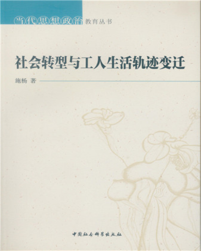 社会转型与工人生活轨迹变迁9787516180839中国社会科学施杨
