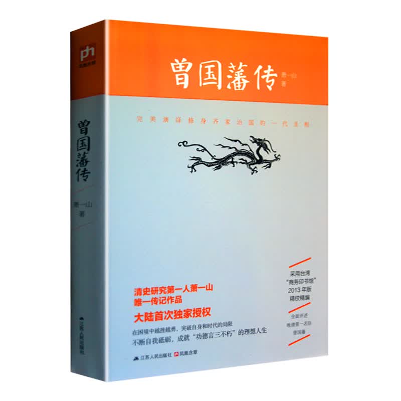 曾国藩传 清史研究专家萧一山著 名人传记大传全传 曾国藩家书 曾国藩全书 完美演绎修身