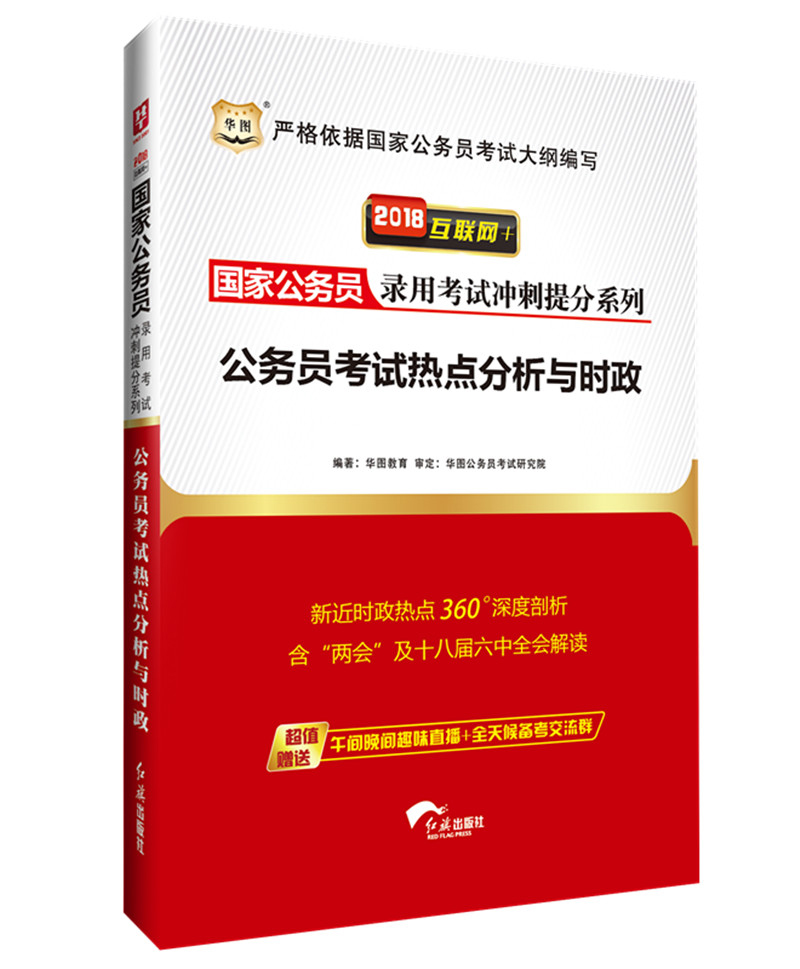 2018华图·国家公务员录用考试冲刺提分系列：公务员考试热点分析与时政