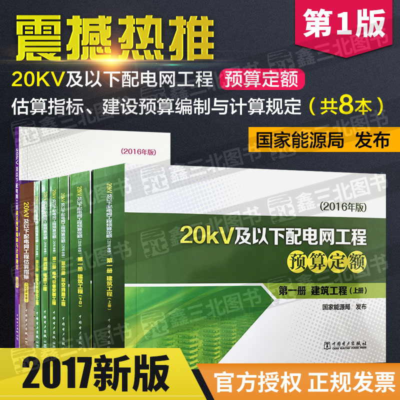 20kV及以下配电网工程估算指标（2016年版）、建设预算编制与计算规定（2016年版）
