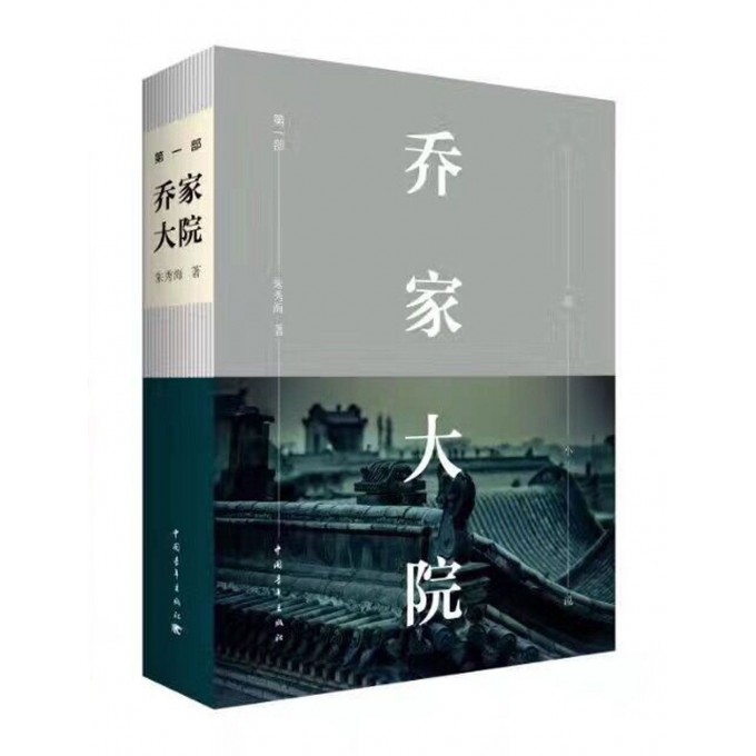乔家大院(**部)