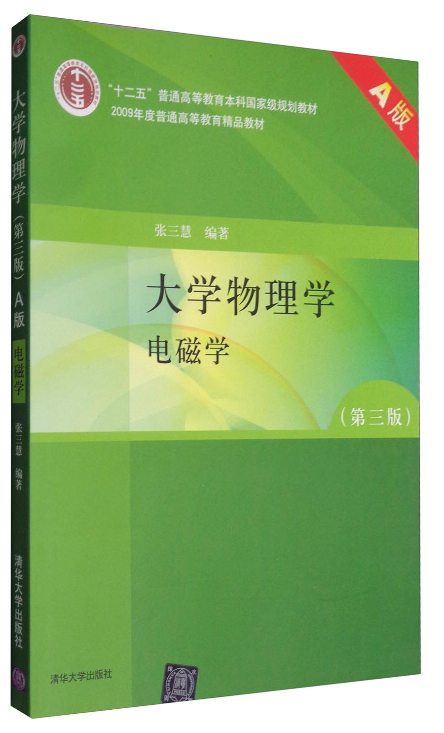 大学物理学：电磁学（第3版 A版）/“十二五”普通高等教育本科国家级规划教材