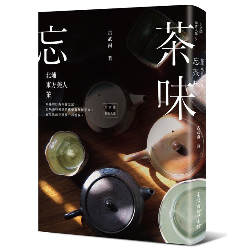 忘茶味：北埔、东方美人、茶 繁体餐饮茶书港台原版图书书籍善本图书