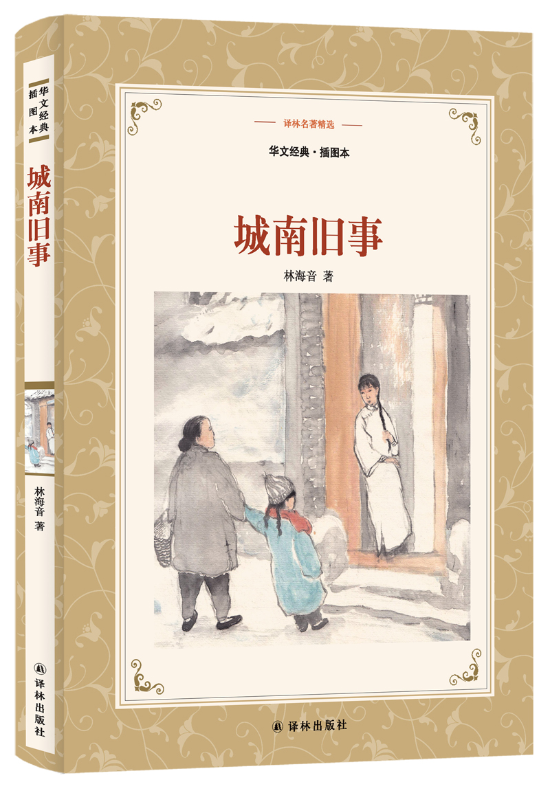 城南旧事(新版华文经典.插图本)/译林名著精选