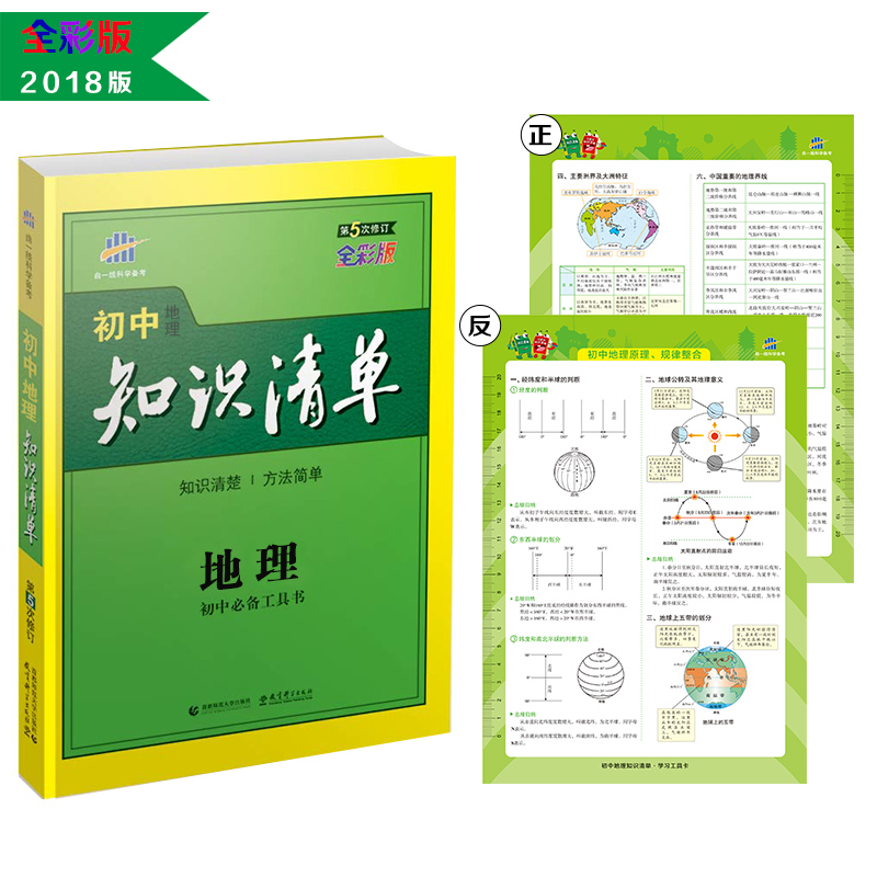 地理 初中知识清单 初中必备工具书 第5次修订（全彩版）2018版 曲一线科学备考
