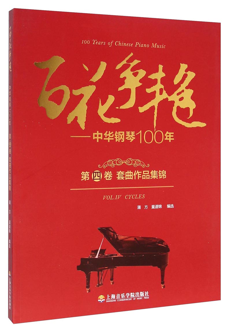 百花争艳 中华钢琴100年.第四卷.套曲作品集锦:汉英对照
