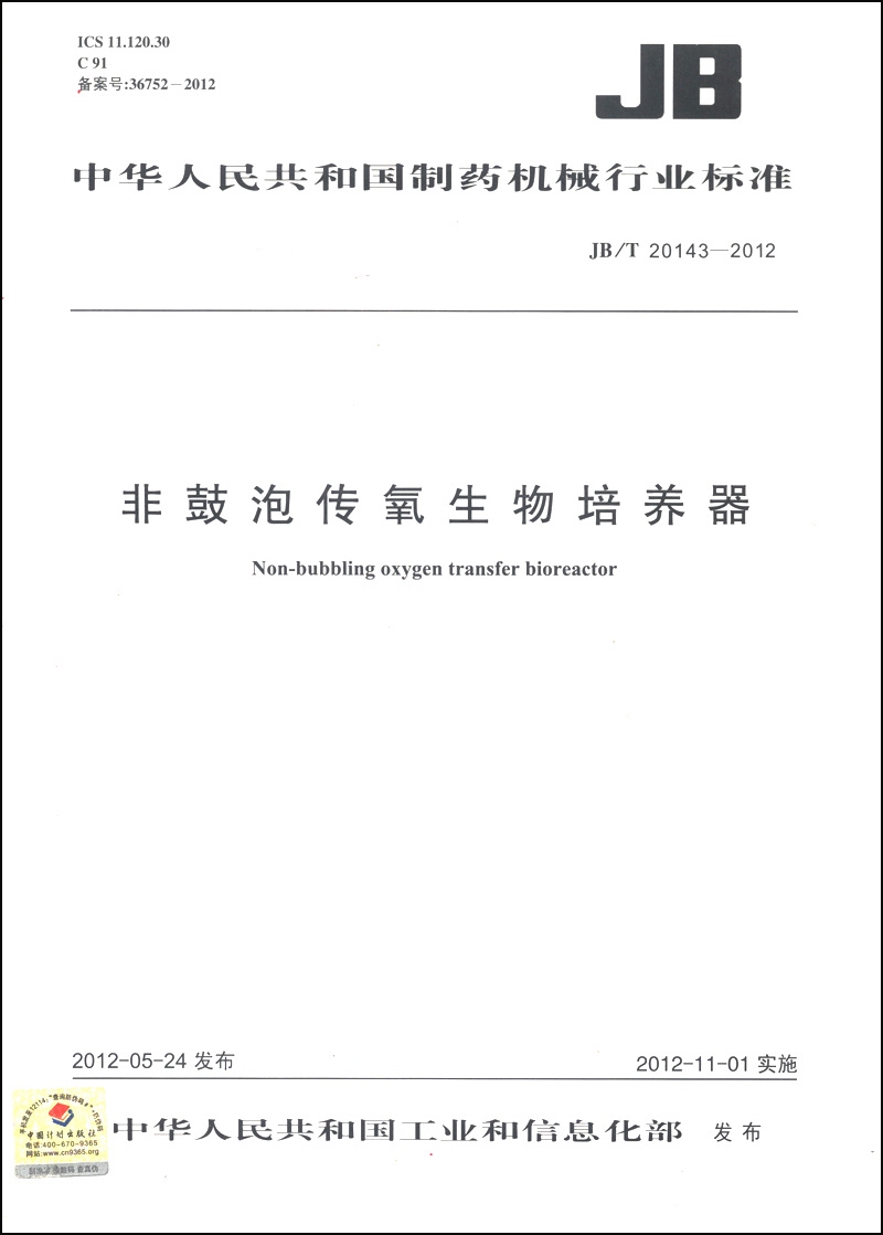 中华人民共和国制药机械行业标准（JB/T 20143-2012）：非鼓泡传氧生物培养器