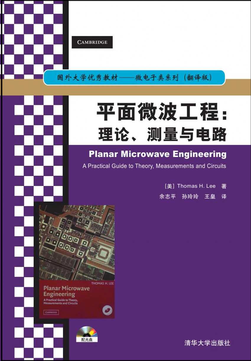 国外大学优秀教材·微电子类系列·平面微波工程：理论、测量与电路（附CD-ROM光盘1张）