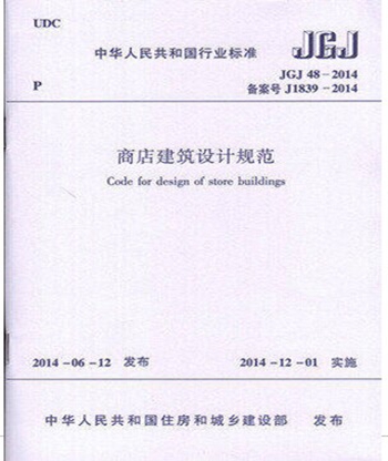 规范JGJ48-2014商店建筑设计规范