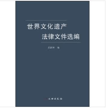 世界文化遗产法律文件选编