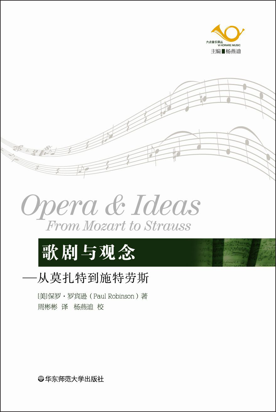 六点音乐译丛·歌剧与观念：从莫扎特到施特劳斯