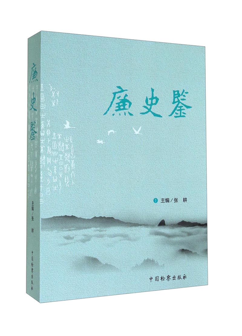 廉史鉴
