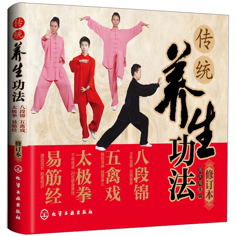 传统养生功法：八段锦 五禽戏 太极拳 易筋经（修订版）