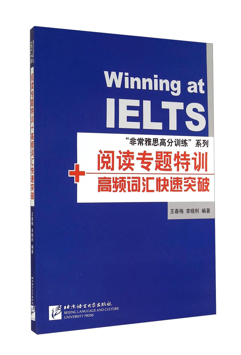 “非常雅思高分训练”系列：阅读专题特训+高频词汇快速突破