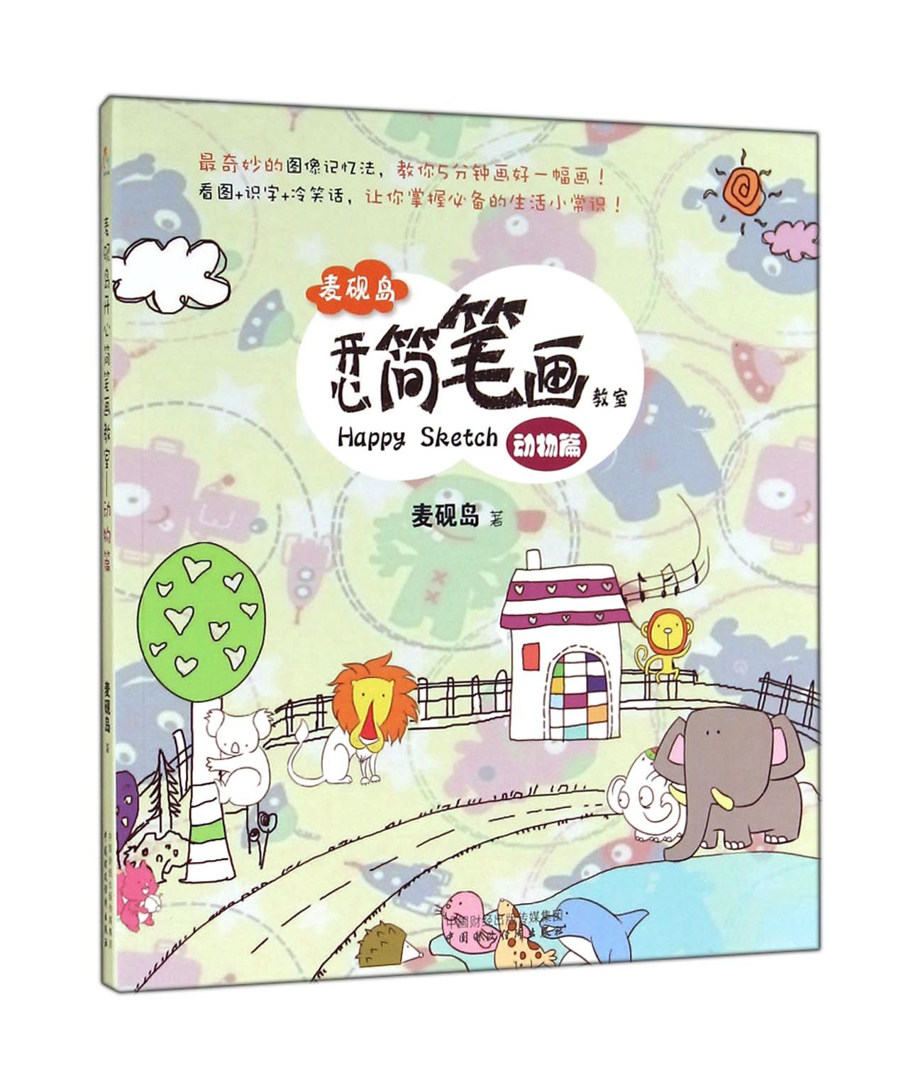 麦砚岛开心简笔画教室：动物篇