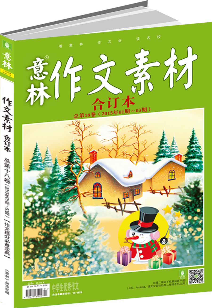 意林作文素材版合订本总第18卷（2015年01期-03期）