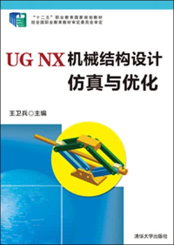 UG NX 机械结构设计仿真与优化（附光盘）