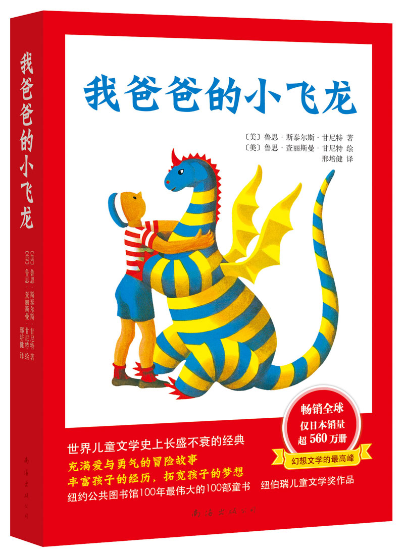 纽伯瑞儿童文学奖：我爸爸的小飞龙（套装共3册）（2014版） （爱心树童书）