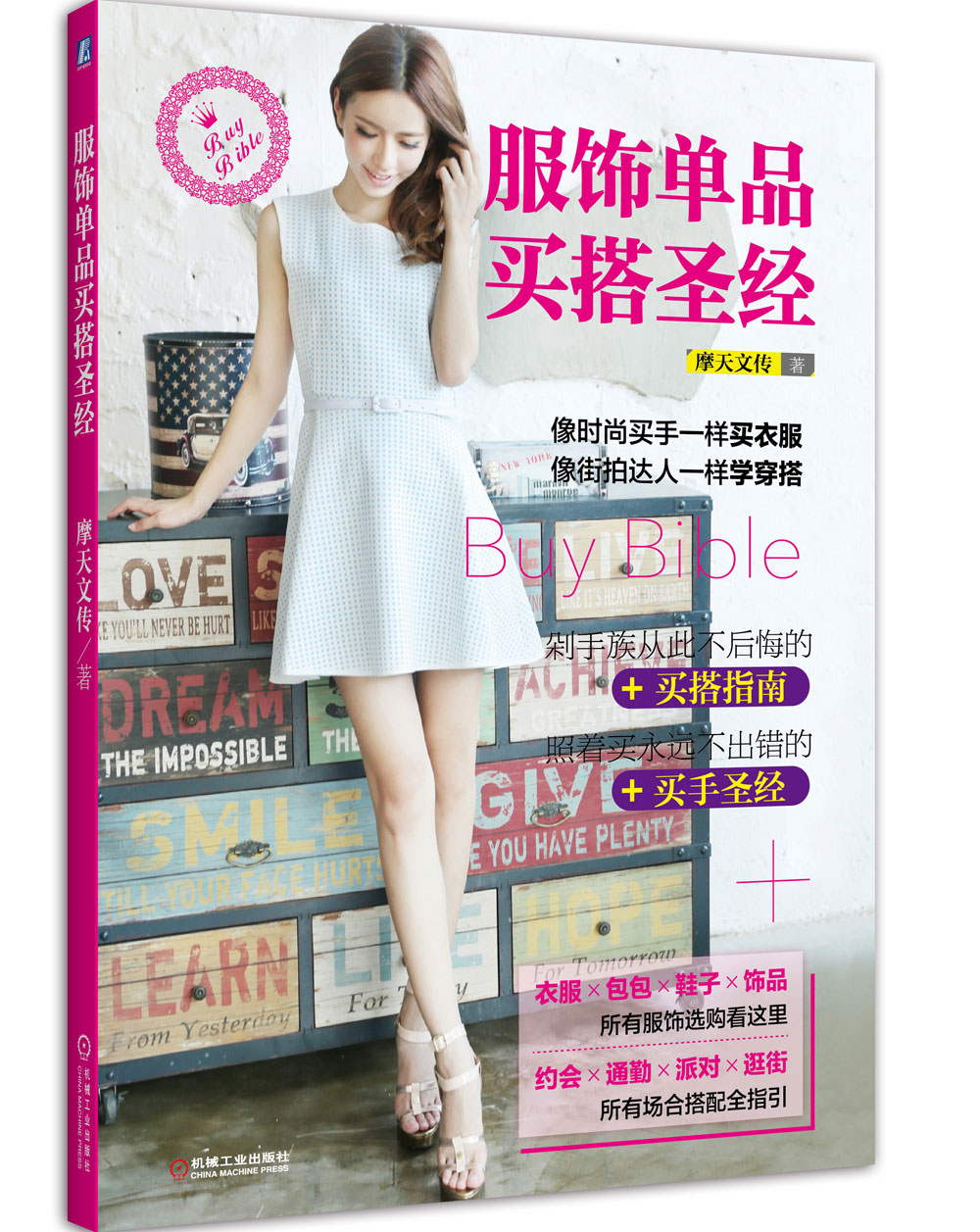 服饰单品买搭圣经