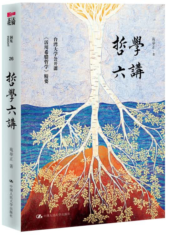 哲学六讲