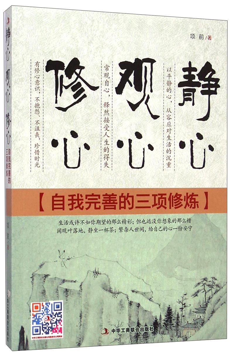 静心观心修心（自我完善的三项修炼）