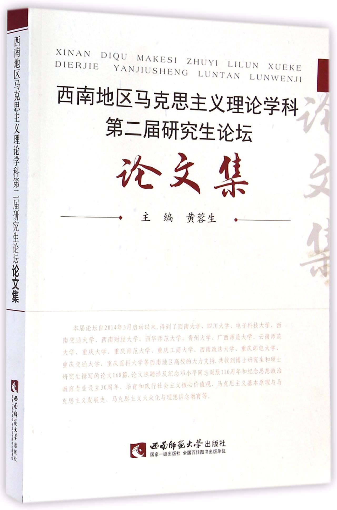 西南地区马克思主义理论学科第二届研究生论坛论文集