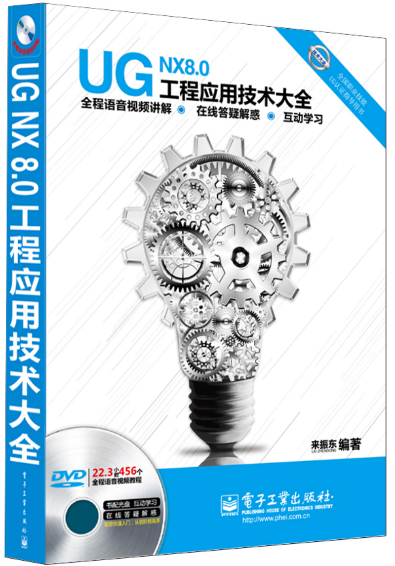 UG NX 8.0工程应用技术大全9787121247910