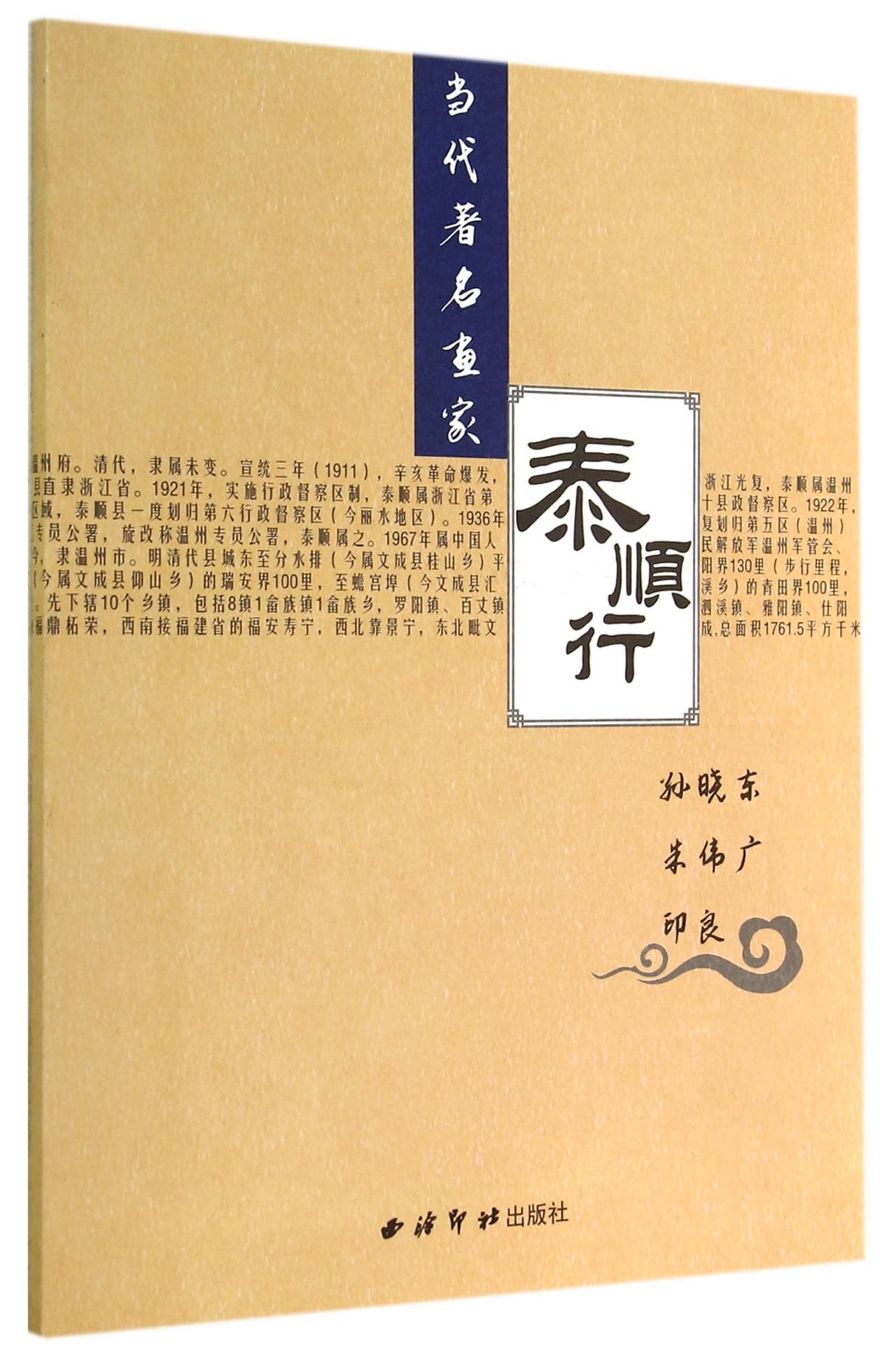 当代著名画家泰顺行
