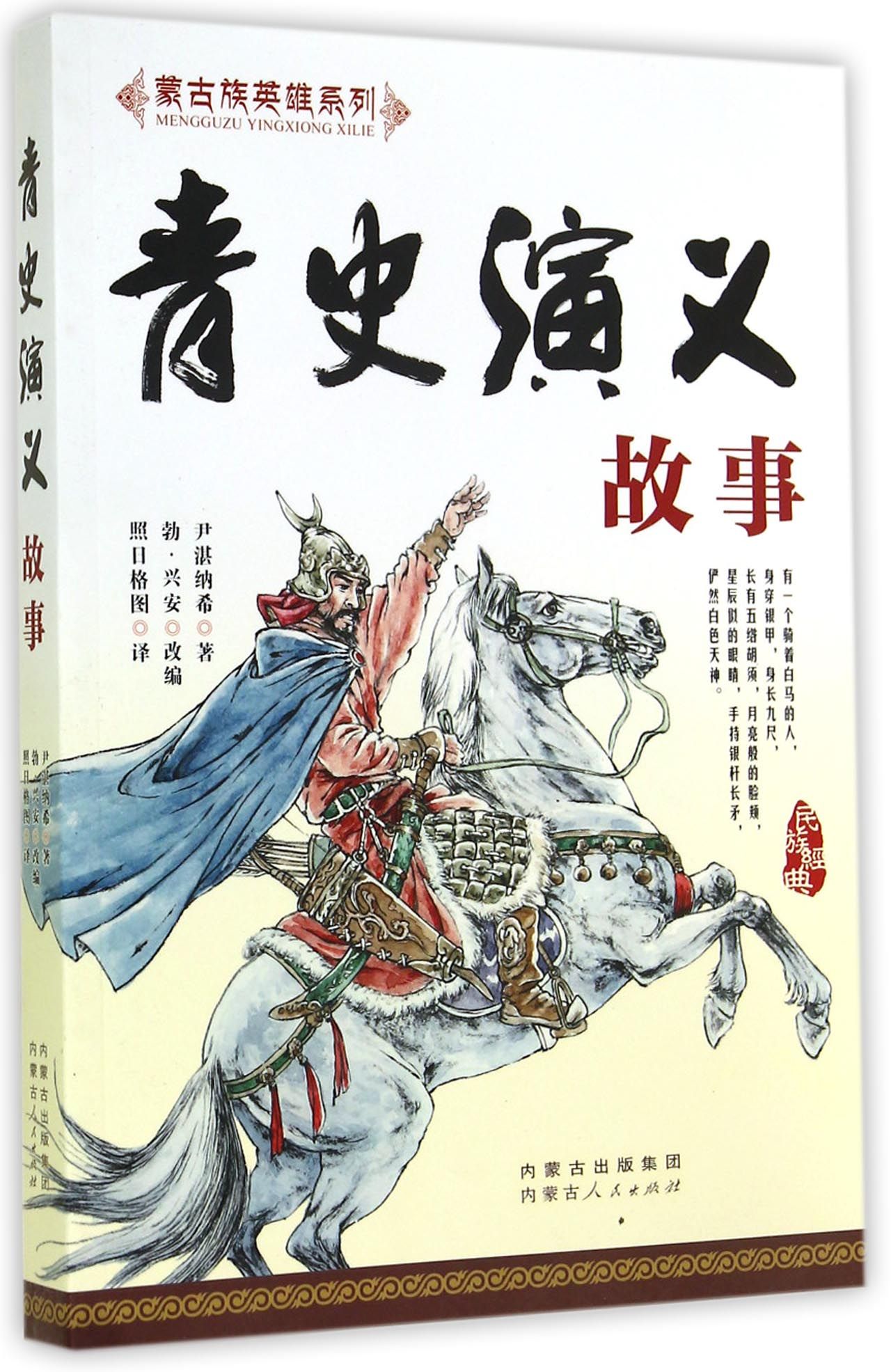 蒙古族英雄系列：青史演义故事
