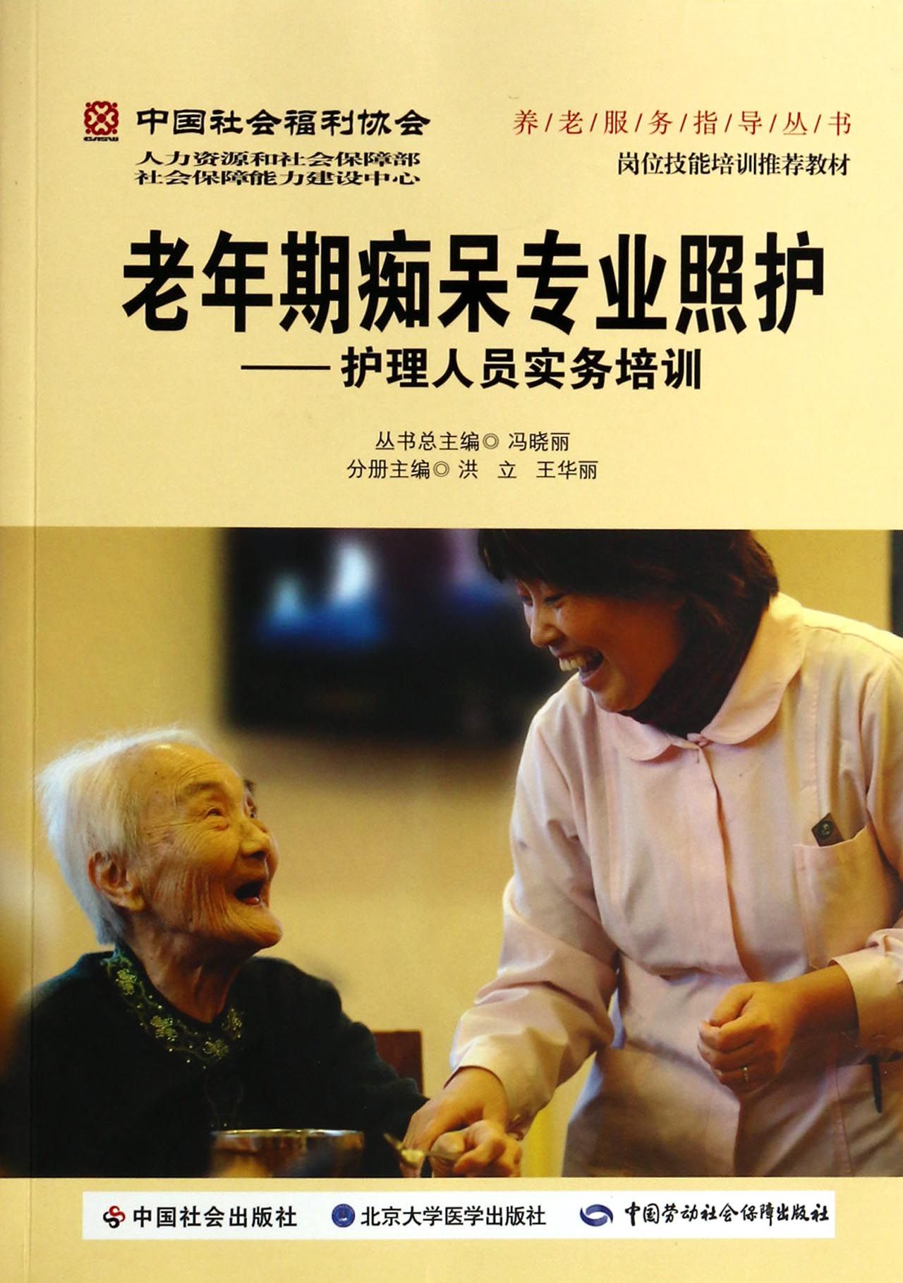 老年期痴呆专业照护--护理人员实务培训/中国社会福利协会养老服务指导丛书