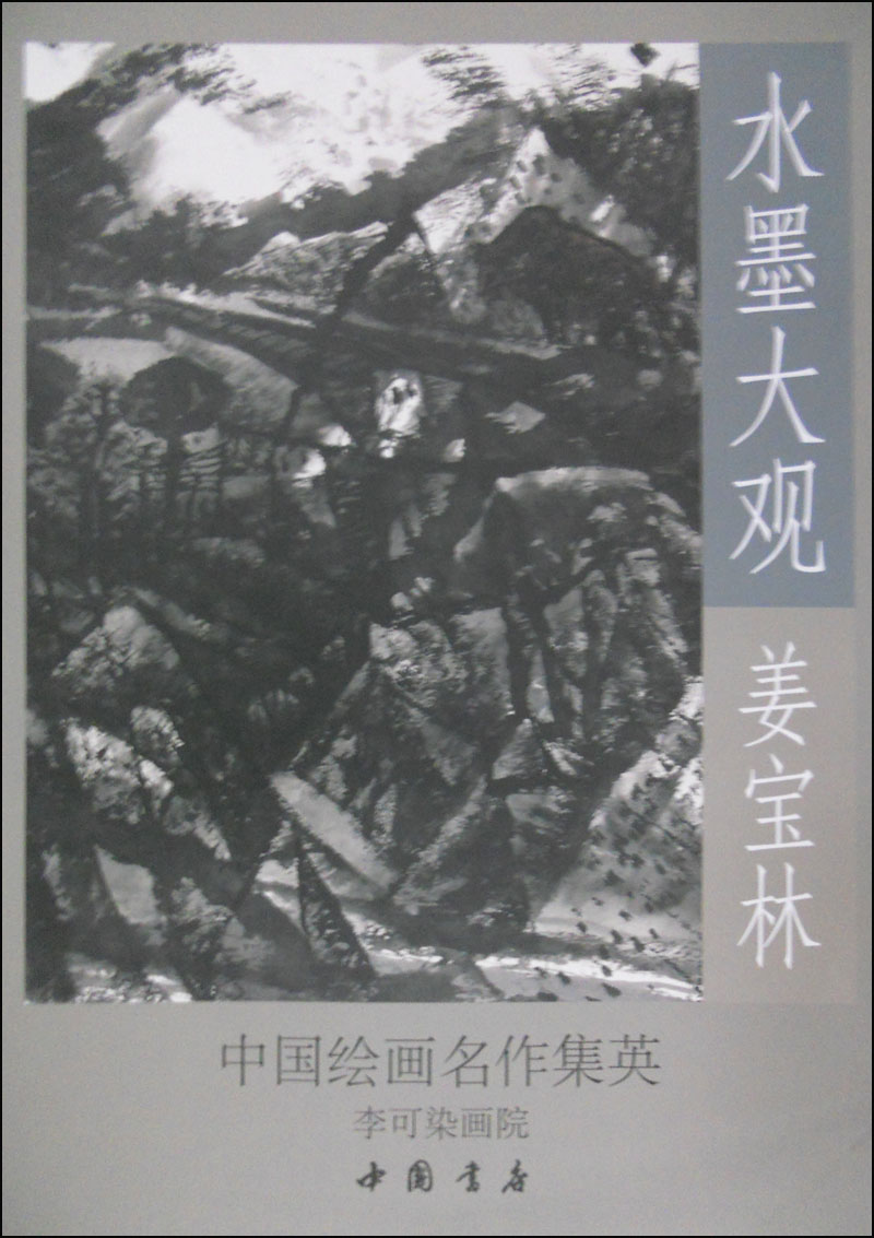中国绘画名作集英·水墨大观：姜宝林山水作品精选