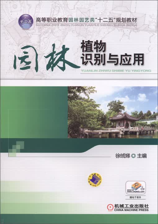 园林植物识别与应用