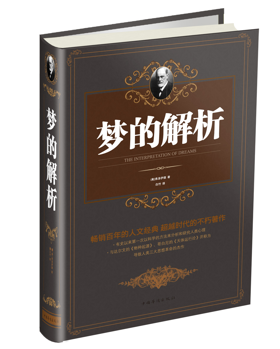 梦的解析（精装）