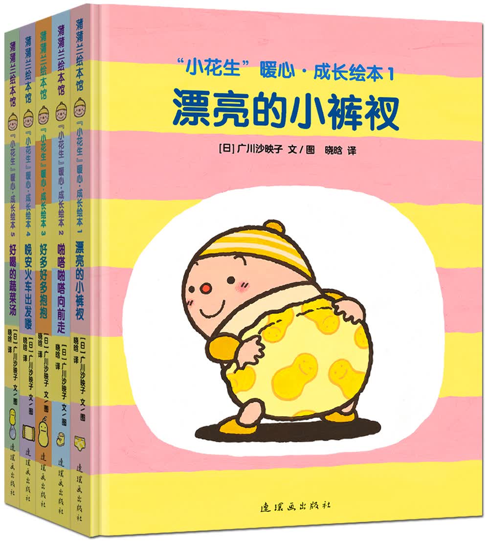 小花生暖心成长系列漂亮的小裤衩 如厕训练不发愁 蒲蒲兰绘本（套装共5册）