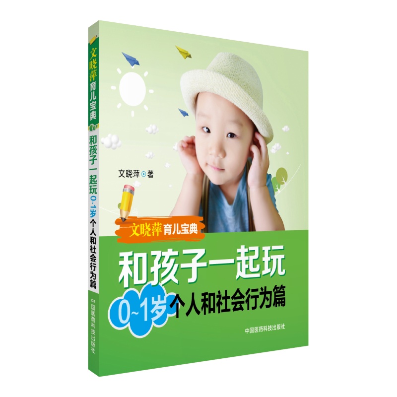 文晓萍育儿宝典：和孩子一起玩（0-1岁 个人和社会行为篇）