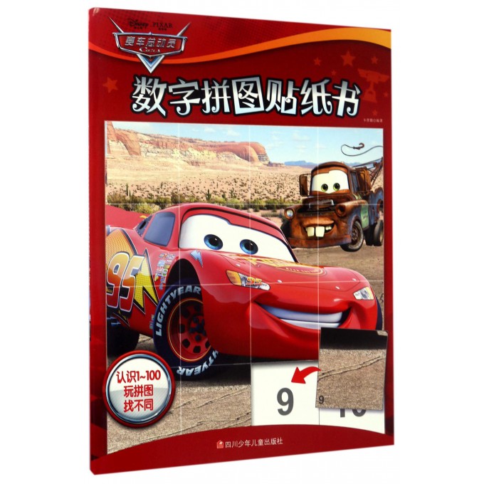 赛车总动员数字拼图贴纸书
