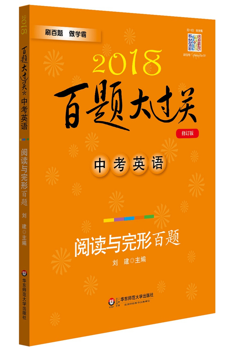 2018百题大过关.中考英语:阅读与完形百题（修订版）