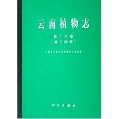 云南植物志 第十六卷