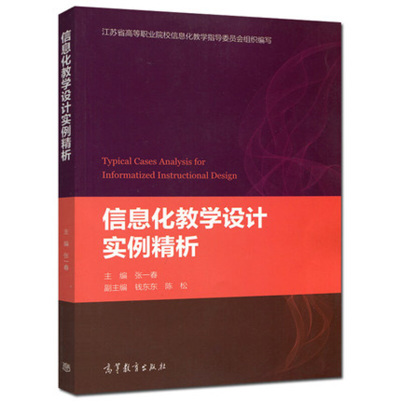 包邮 信息化教学设计实例精析 张一春 江苏省高等职业院校信息化教学指导委员会 高等教育 预售
