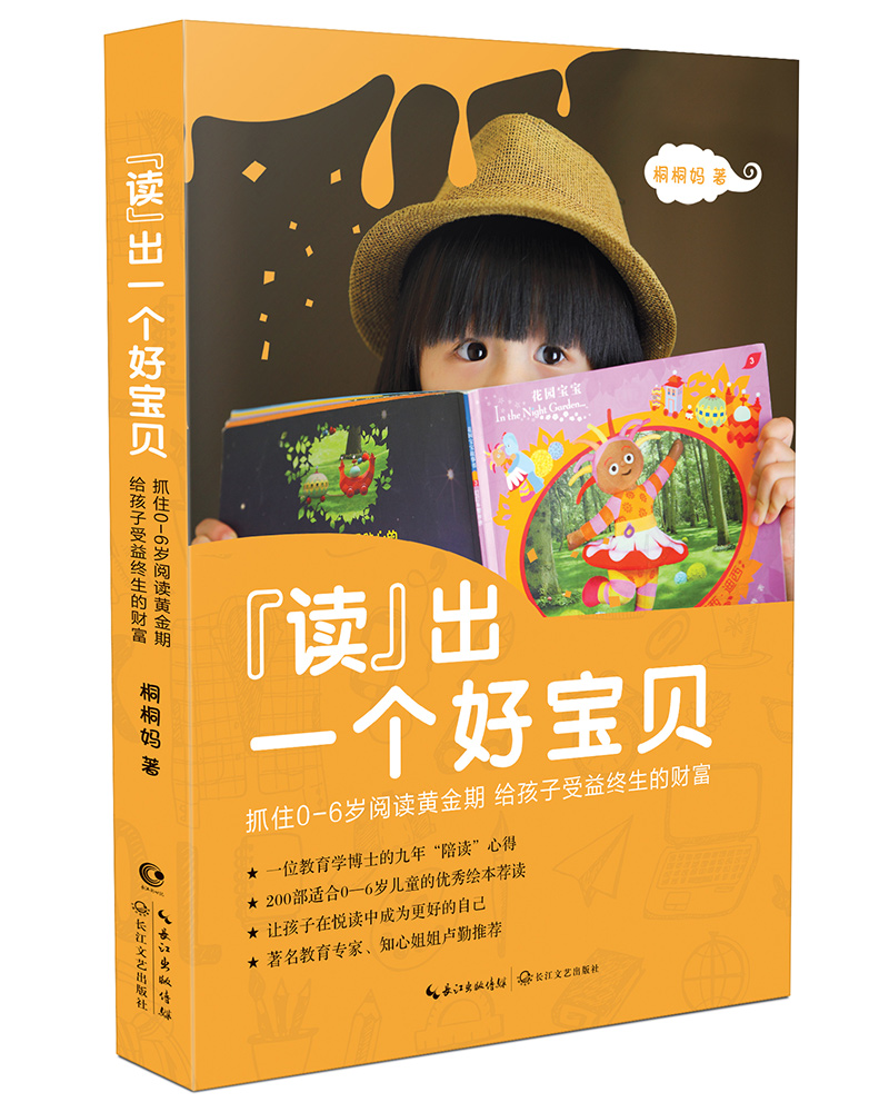 桐桐妈：读出一个好宝贝（抓住0-6岁阅读黄金期，给孩子受益终生的财富）