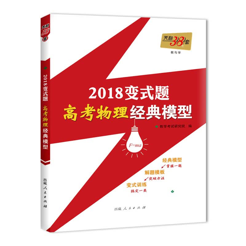 天利38套 教与学 2018变式题·高考物理经典模型 物理