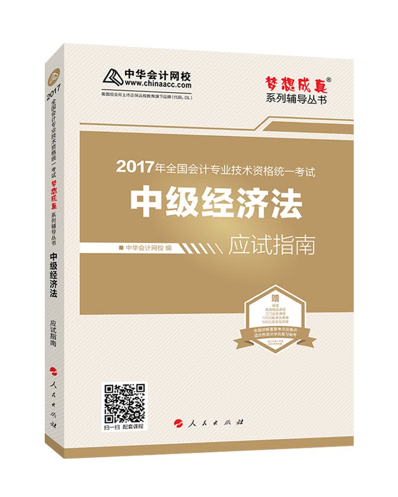 中级会计职称教材2017 中级经济法应试指南 2017中级经济法/梦想成真 中华会计网校