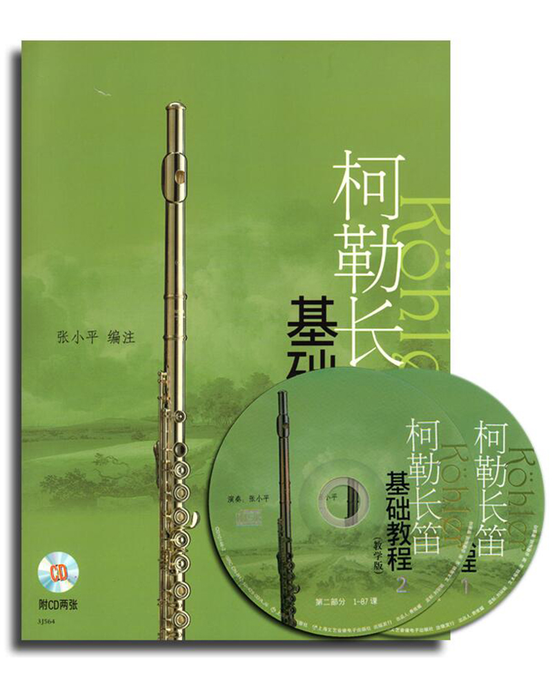柯勒长笛基础教程（教学版）（附CD光盘2张）